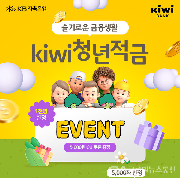 KB저축은행, 최고 연 6% ‘kiwi청년적금’ 출시