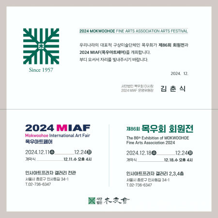 86회 목우회 회원전,2024년 MIAF 개최