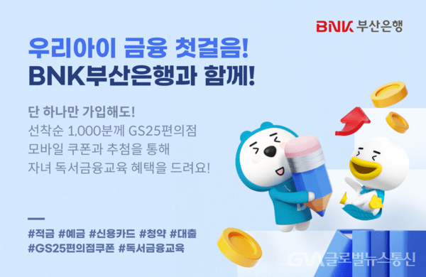 BNK부산은행, 우리아이 금융 첫걸음 이벤트