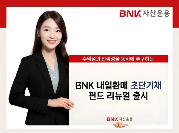 BNK자산운용, ‘내일환매 초단기채펀드’ 출시