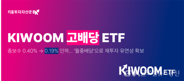 KIWOOM 고배당 ETF, 총보수 0.19%로 인하