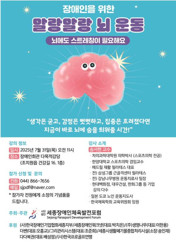 세종장애인체육발전포럼, '말랑말랑 뇌 운동' 특강 개최