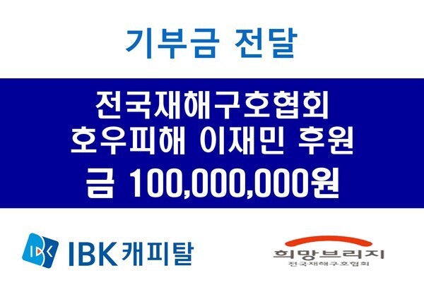 IBK캐피탈, 전국재해구호협회에 1억원 기부