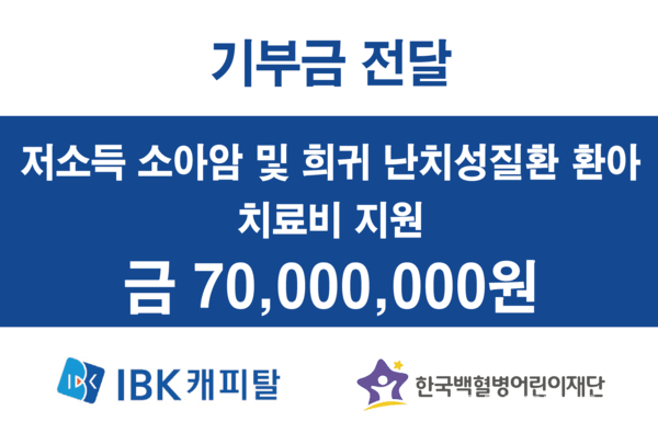IBK캐피탈, 저소득 가정 소아암 환우 치료비 지원